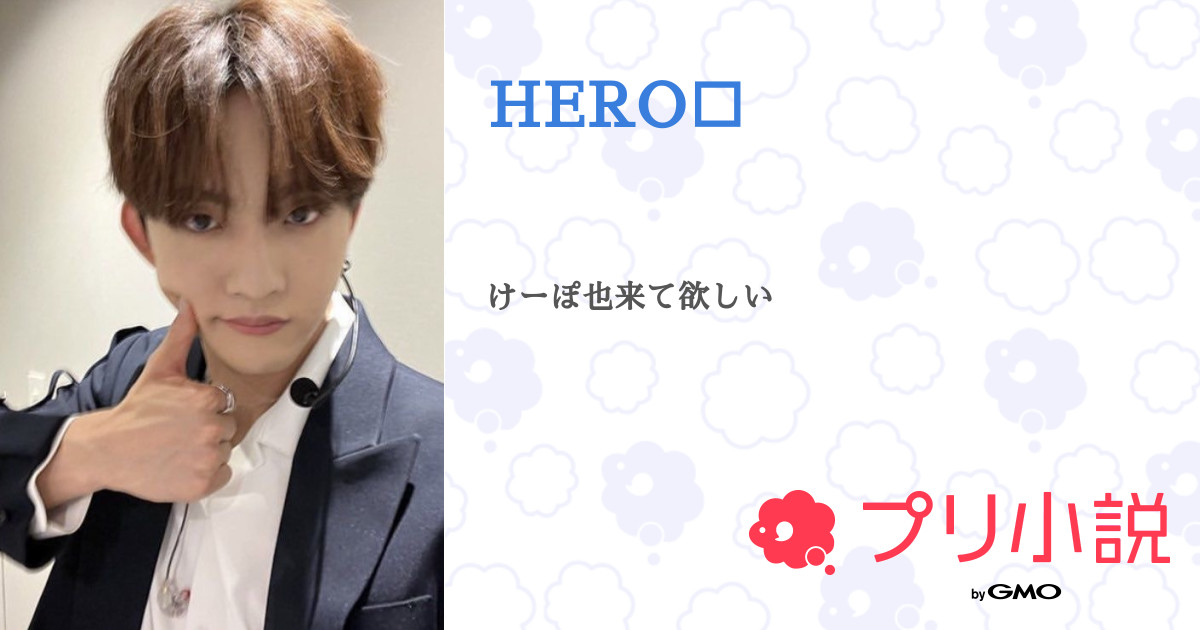 第1話：⚾️⚾️（HERO⚾️）｜無料スマホ夢小説ならプリ小説 byGMO